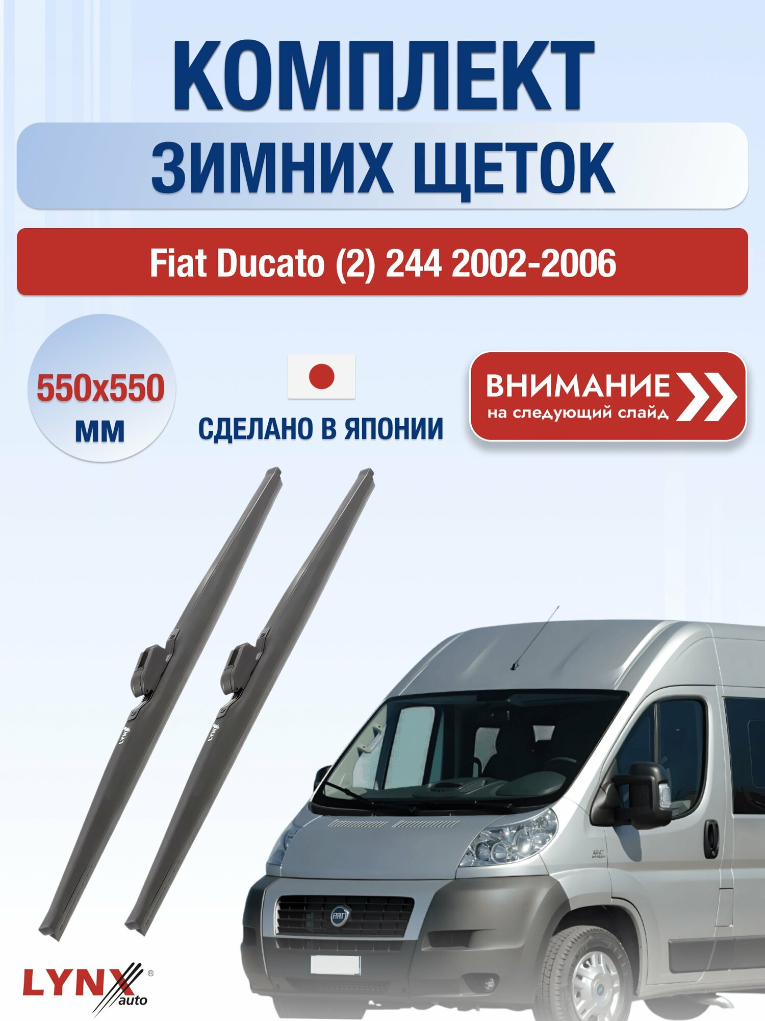 Дворники зимние на Fiat Ducato (2) 244 2002-2006, Комплект щёток 550x550мм (LW550+LW550). Фиат Дукато