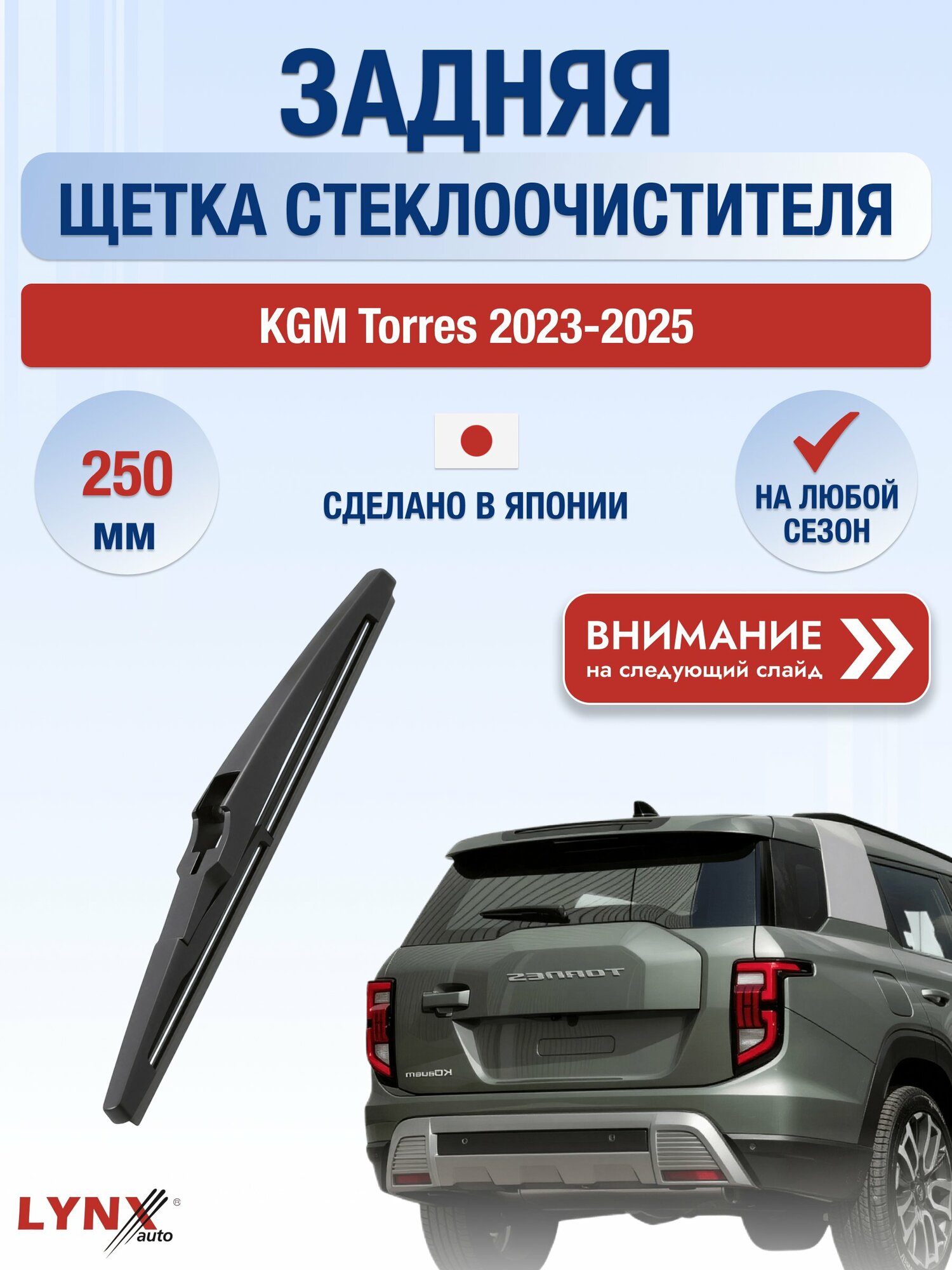 Задний автомобильный дворник на KGM Torres 2023-2025, щётка стеклоочистителя 250мм (LR25Т). КГМ Tоррес