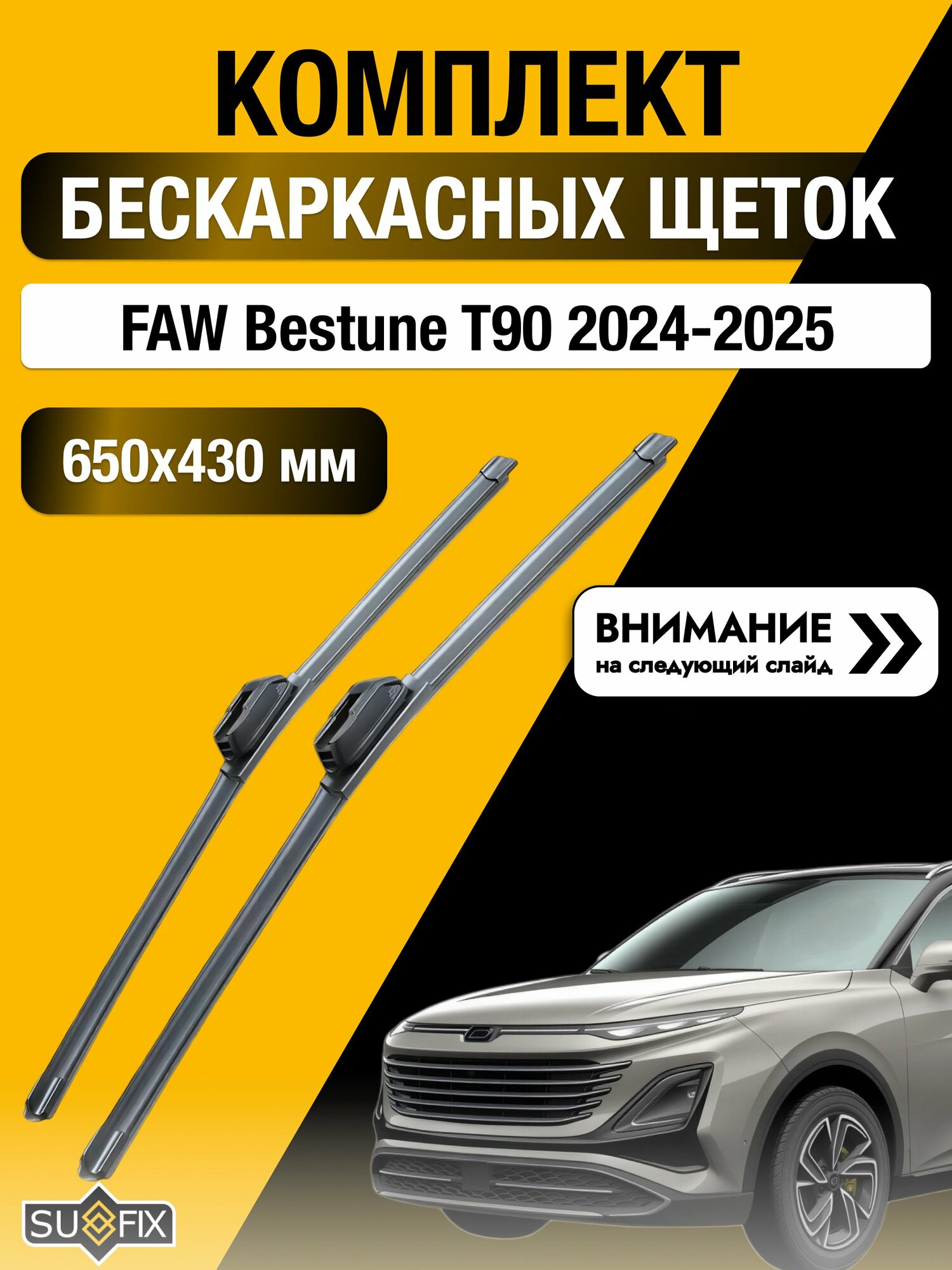Дворники бескаркасные на FAW Bestune T90 2024-2025, Комплект щёток 650x430мм (SW2026+SW2017). ФАВ Бестюн T90