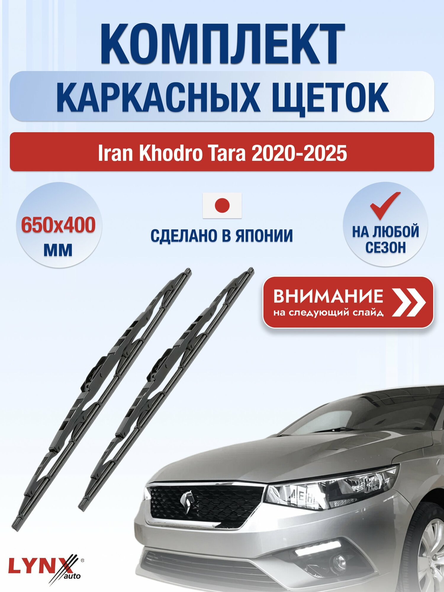 Дворники каркасные на Iran Khodro Tara 2020-2025, Комплект щёток 650x400мм (650L+400L). Иран Ходро Тара