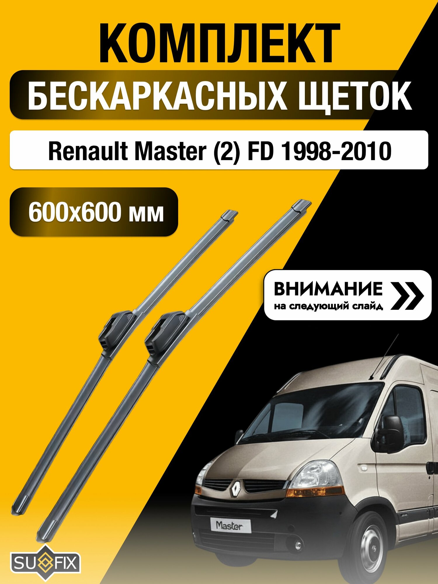 Дворники бескаркасные на Renault Master (2) FD 1998-2010, Комплект щёток 600x600мм (SW2024+SW2024). Рено Мастер