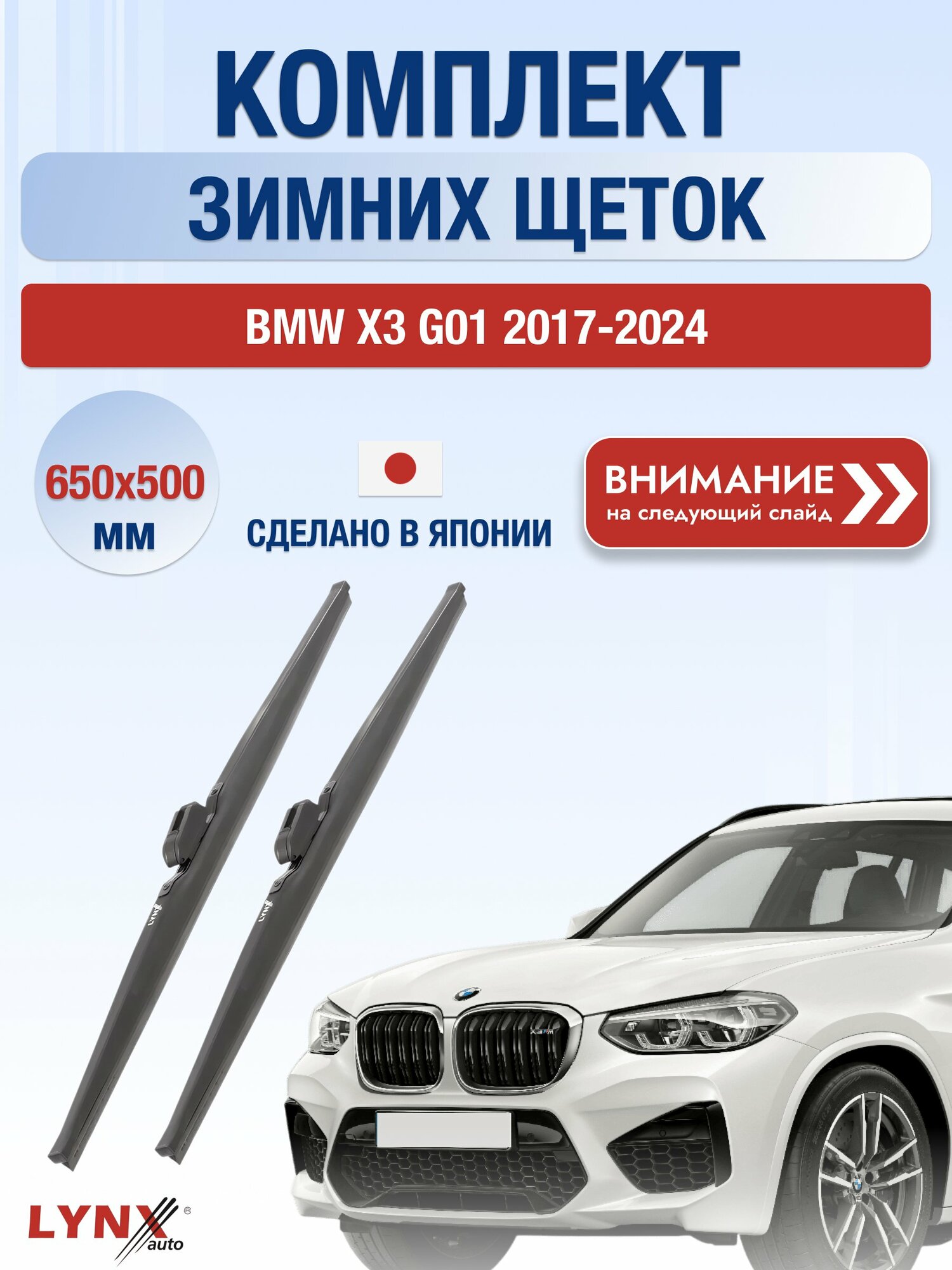 Дворники автомобильные зимние на BMW X3 G01 2017-2024, Комплект щёток стеклоочистителя 650x500мм (LW650+LW500). БМВ Х3
