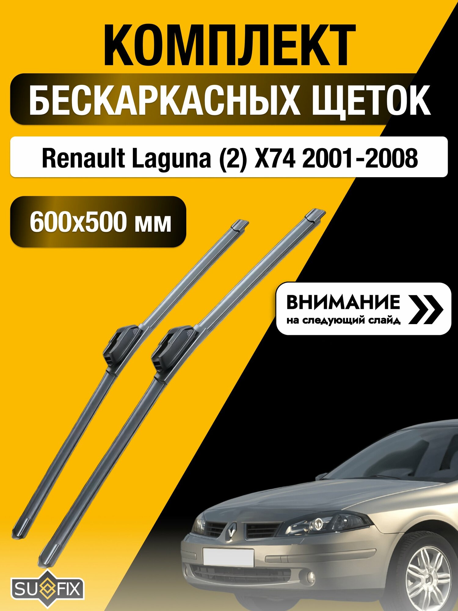 Дворники бескаркасные на Renault Laguna (2) X74 2001-2008, Комплект щёток 600x500мм (SW2024+SW2020). Рено Лагуна