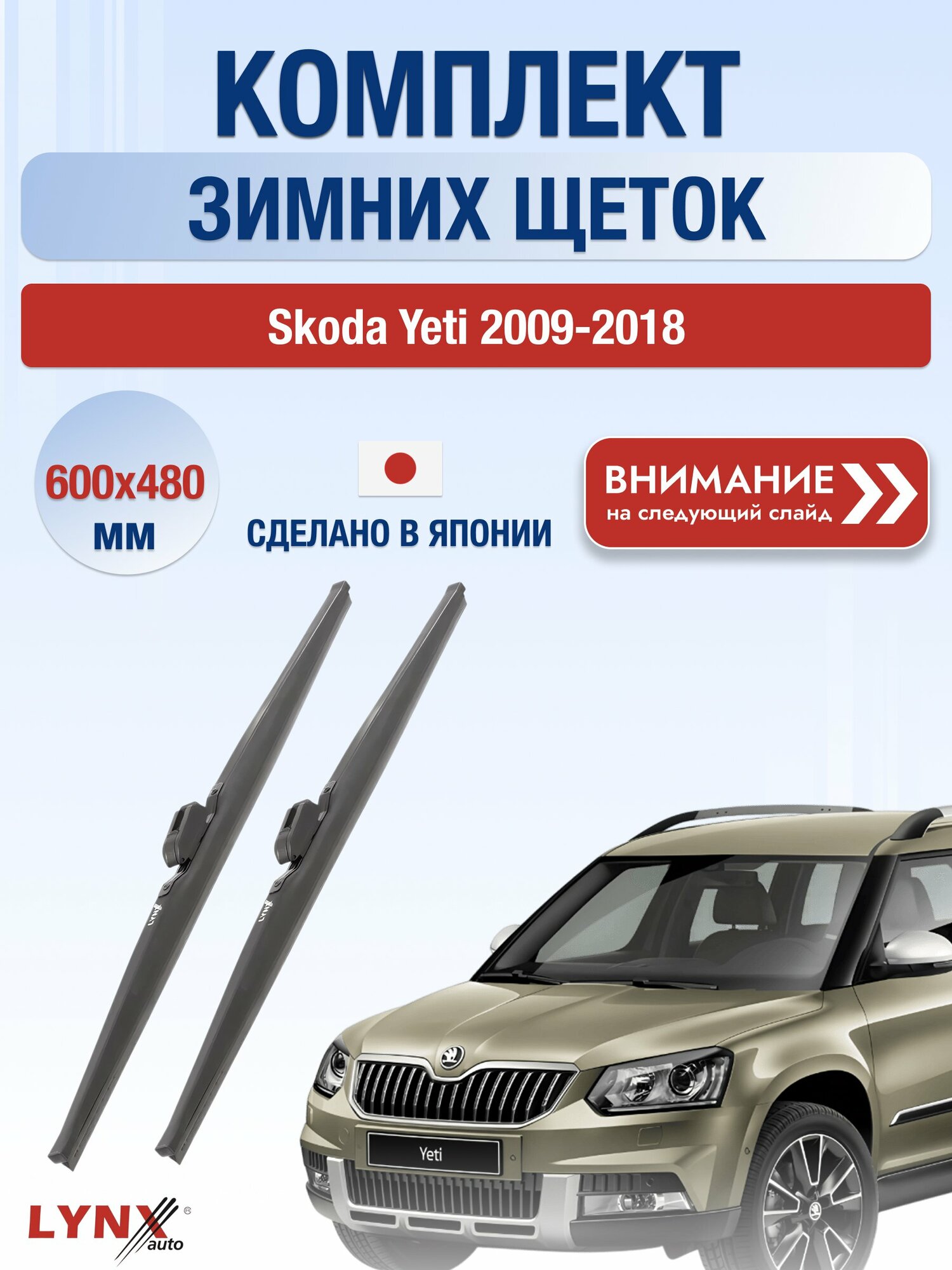 Дворники автомобильные зимние на Skoda Yeti 2009-2018, Комплект щёток 600x480мм (LW600+LW480). Шкода Йети