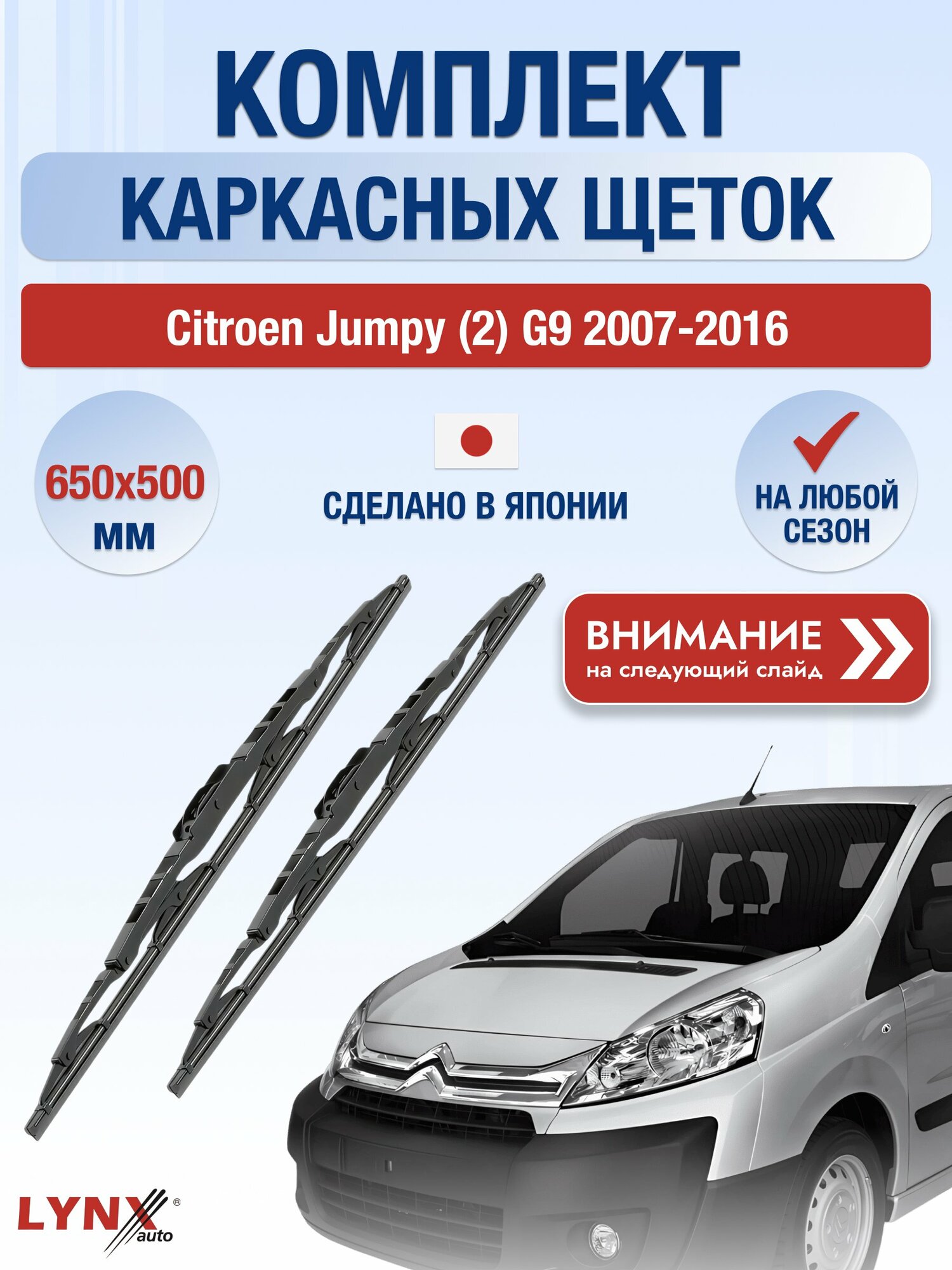 Дворники каркасные на Citroen Jumpy (2) G9 2007-2016, Комплект щёток 650x500мм (650L+500L). Ситроен Джампи