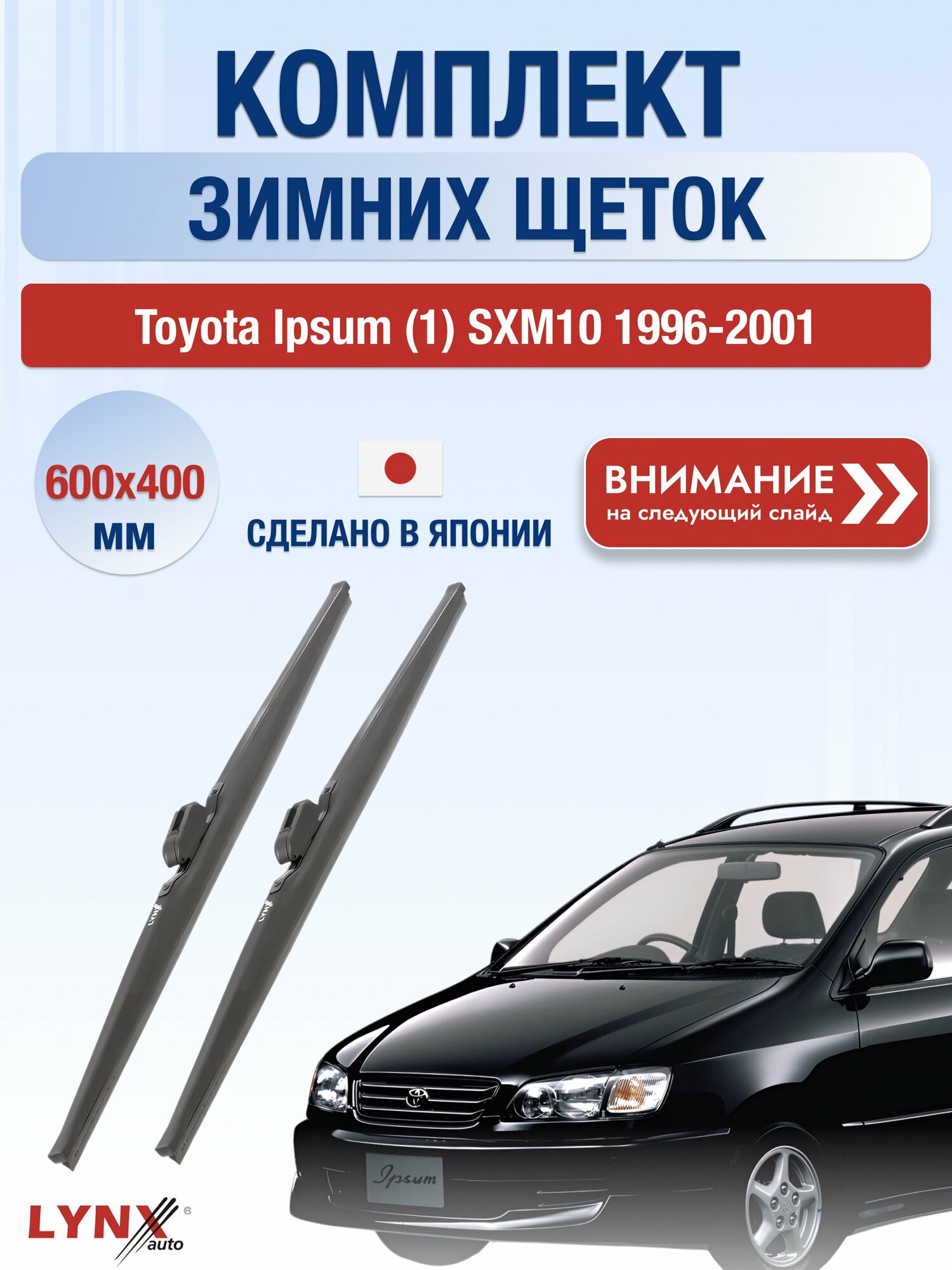 Дворники зимние на Toyota Ipsum (1) SXM10 1996-2001, Комплект щёток 600x400мм (LW600+LW400). Тойота Ипсум