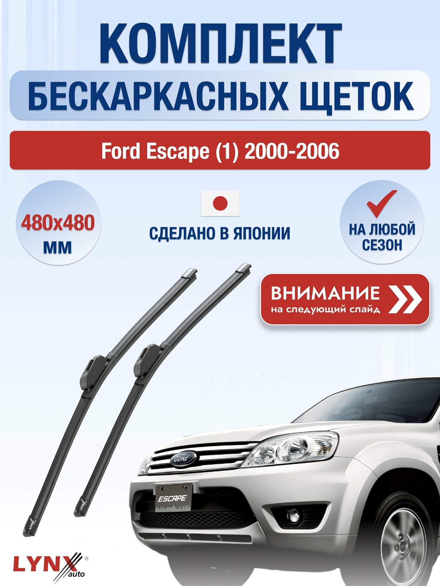 Дворники бескаркасные на Ford Escape (1) 2000-2006, Комплект щёток 480x480мм (ХF480+ХF480). Форд Эскейп