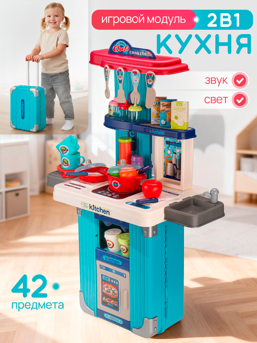 Игровой модуль "Кухня" со светом и звуком, в чемоданчике, 42 предмета (Арт. 3015306)