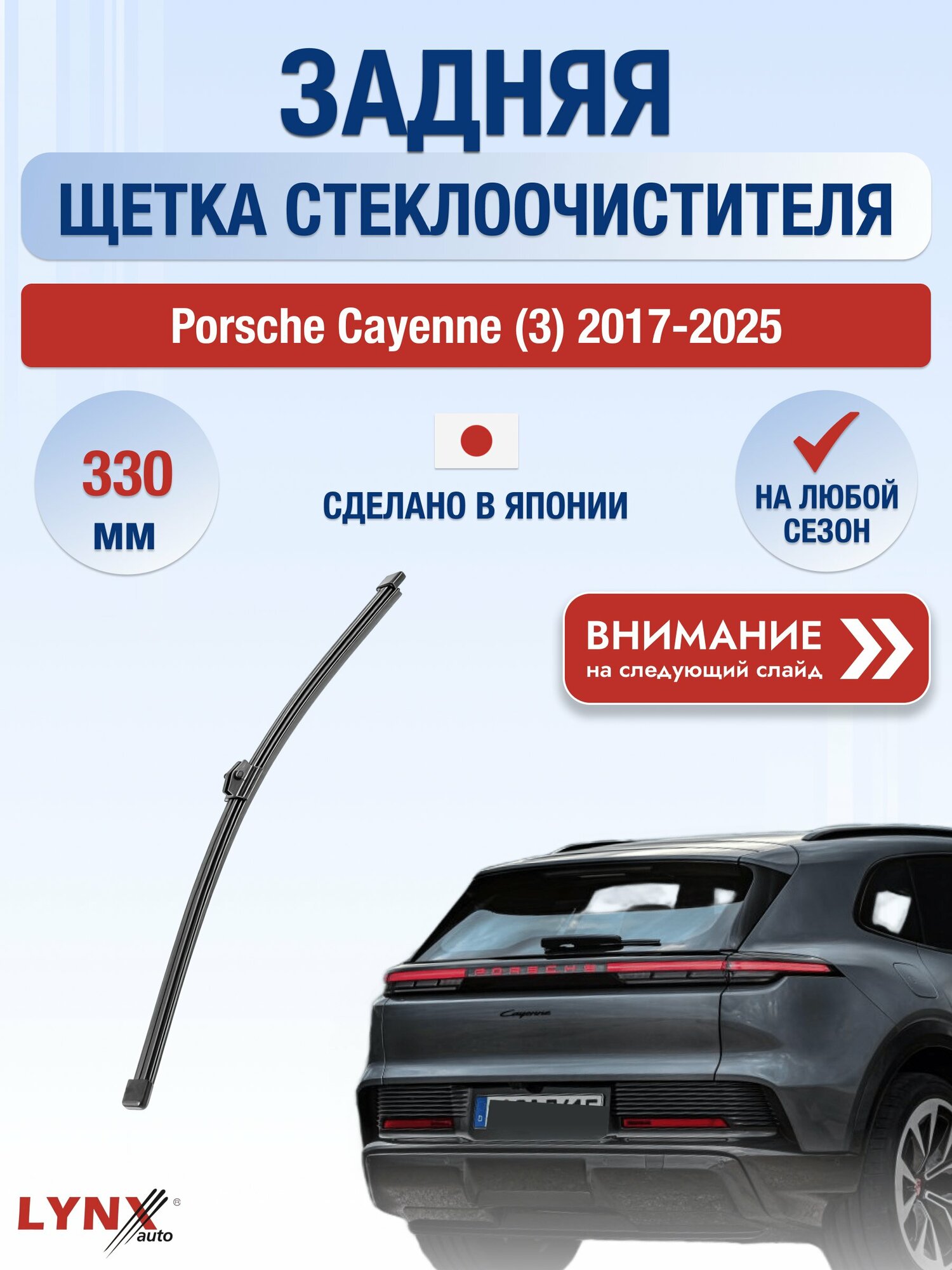 Задний автомобильный дворник на Porsche Cayenne (3) 2017-2025, щётка стеклоочистителя 330мм (LR33N). Порше Кайен