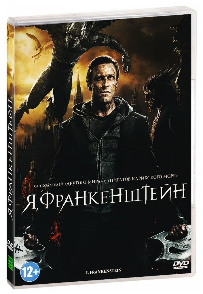 Я, Франкенштейн (DVD) (2013 год, ДВД диск, DVD Box, США, Lakeshore)