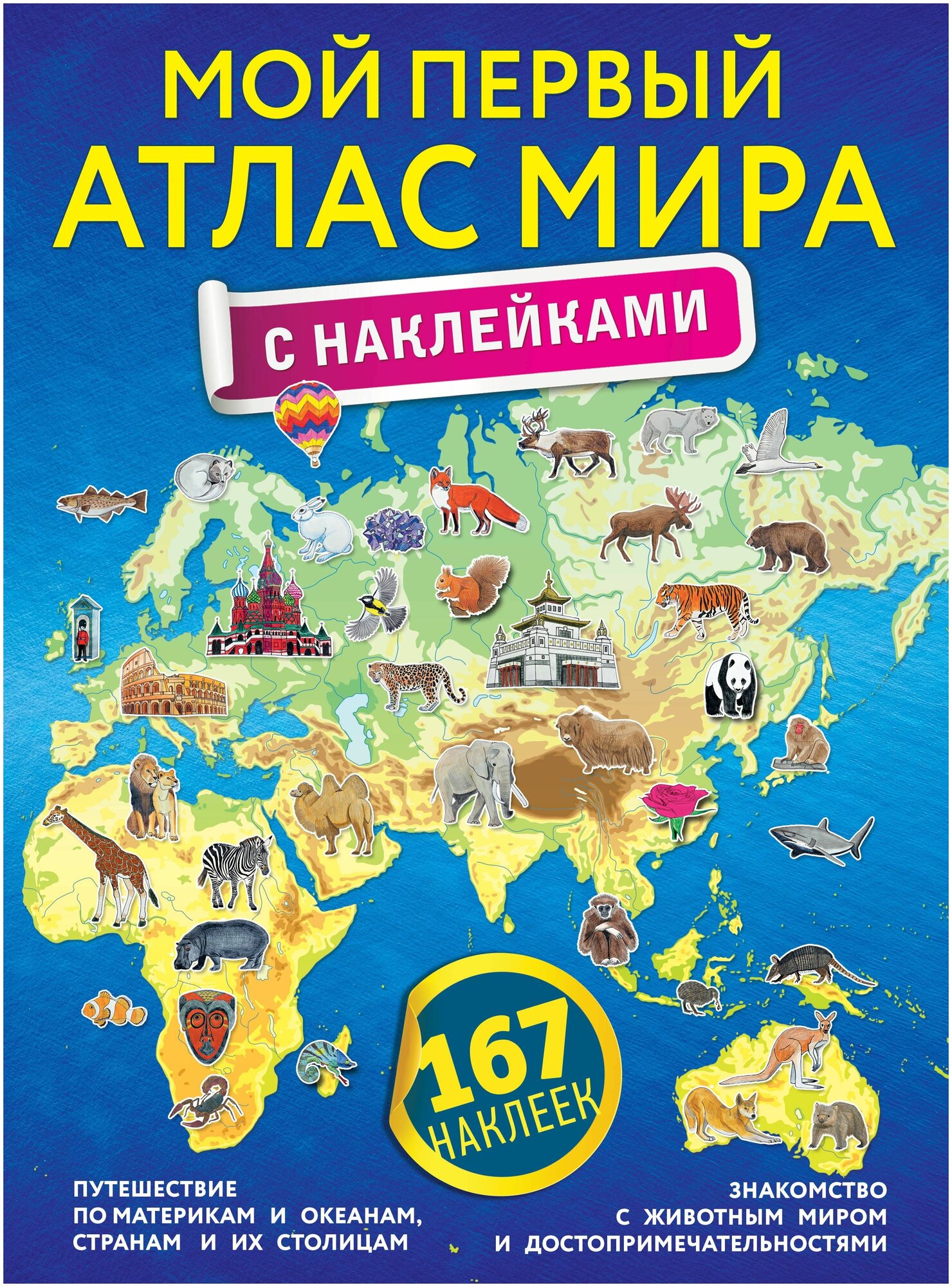 Мой первый атлас мира с наклейками