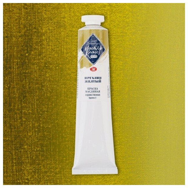 Масляная краска, Иргазин желтый, "Мастер-класс", туба 46 мл.