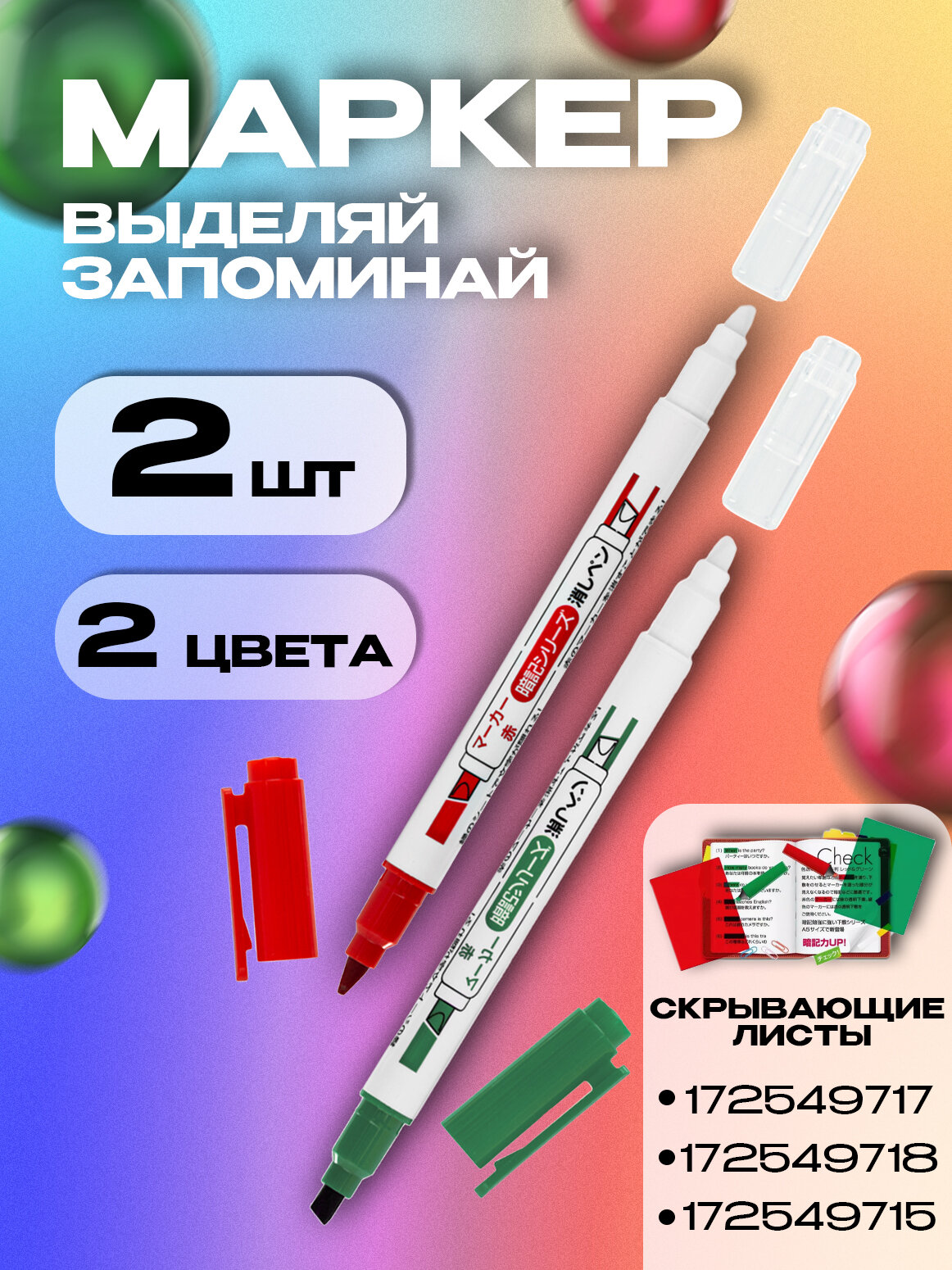 Маркер-хайлайтер для запоминания слов / Текстовыделитель, 2 шт, красный, зеленый