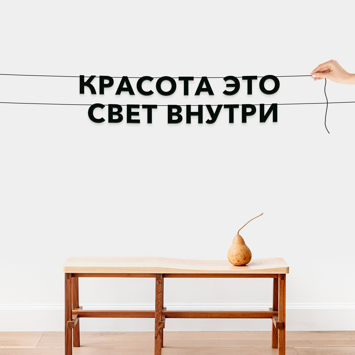 Буквы декоративные, про самоуверенность - “Красота это свет внутри“, черная текстовая растяжка.