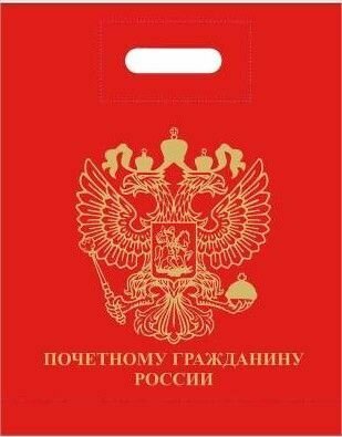Пакет подарочный почетному гражданину россии 40х50 красный - 5 шт.