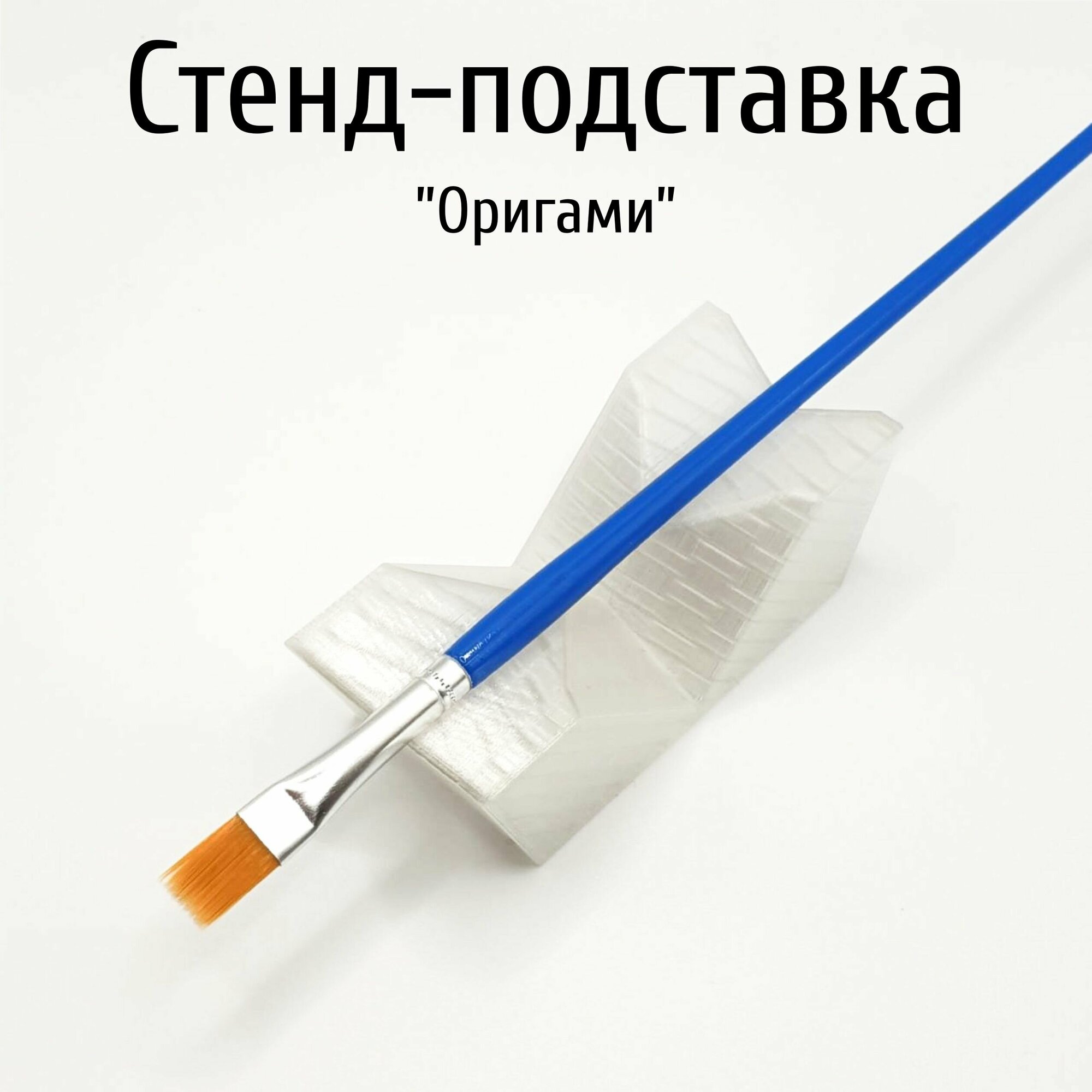 Стенд-подставка для кисточки "Оригами" для изо и рисования