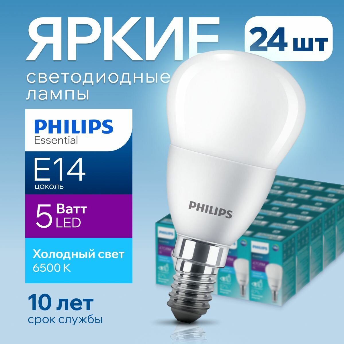 Светодиодная лампочка Philips Е14 5 Ватт холодный свет, шар 6500К матовая 470лм P45 ESS LEDLustre 5W 865, набор 24шт