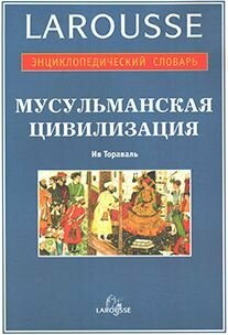 Мусульманская цивилизация. Энциклопедический словарь