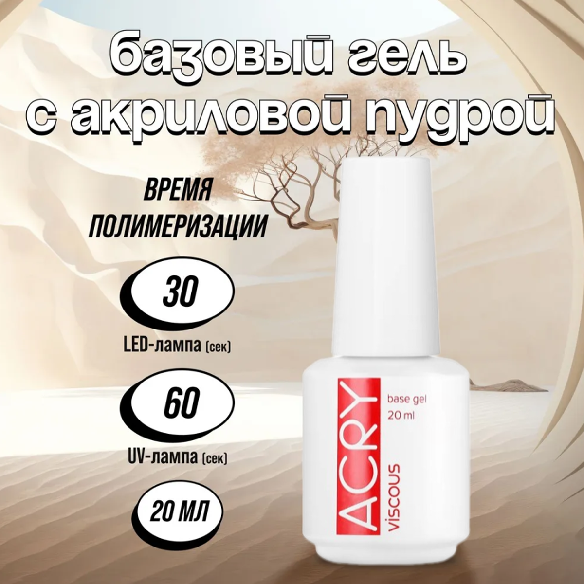 База Bio Stretch Gel, Acry, 20 мл
