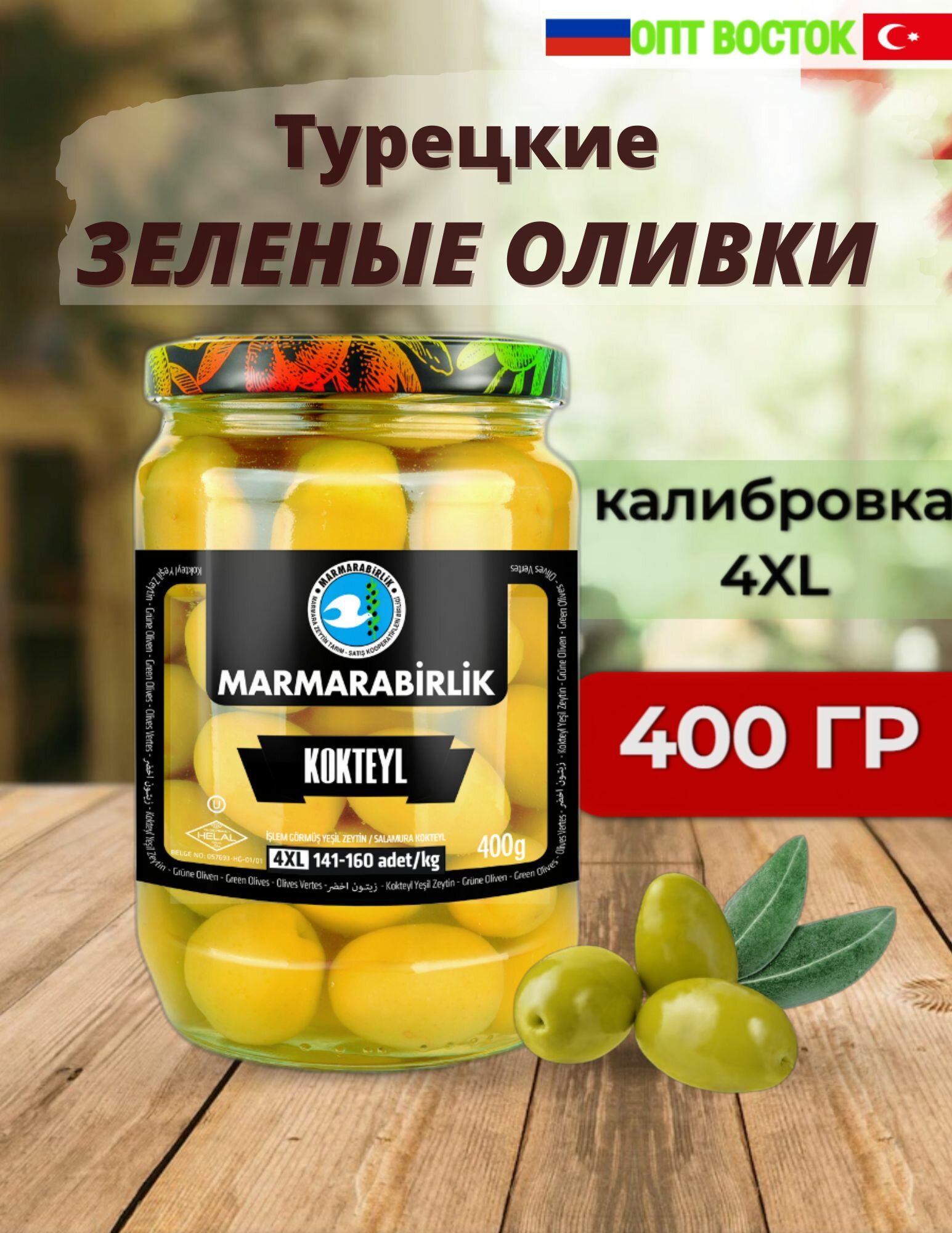 Турецкие зелёные оливки калибровка 4XL MARMARABIRLIK, 400гр.
