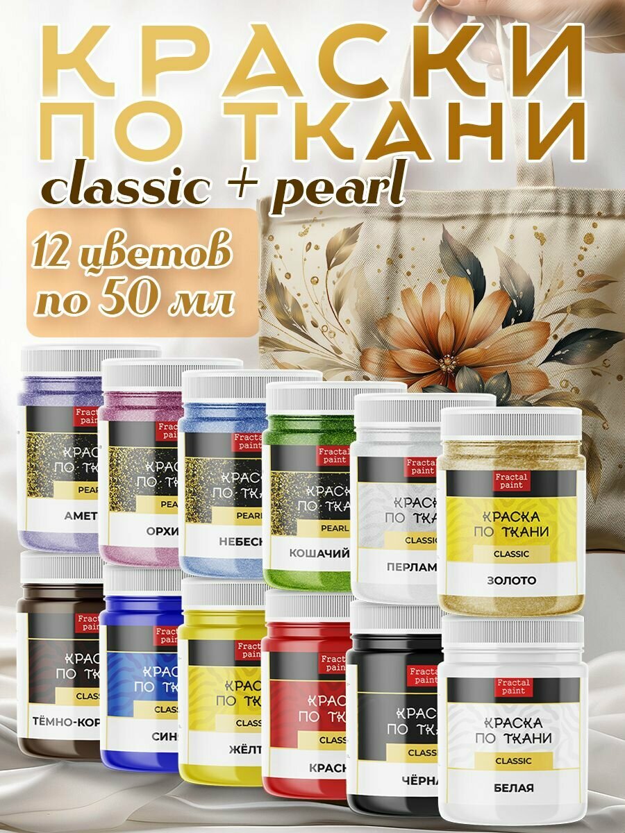 Набор красок по ткани "Сlassic" и "Perl" 12 шт по 50 мл, Fractal Paint