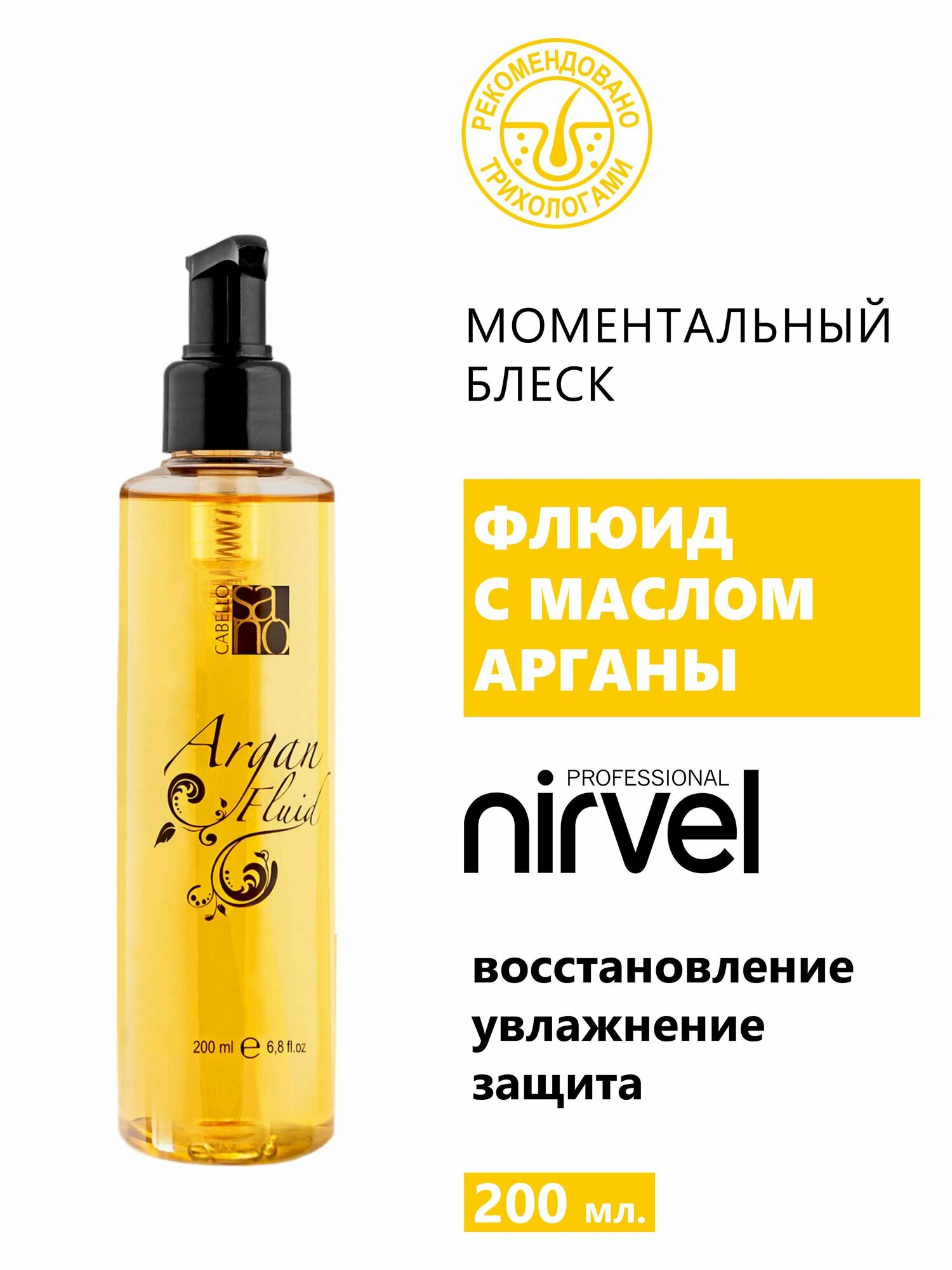 NIRVEL PROFESSIONAL Argan Fluid Флюид с маслом Арганы 200 мл