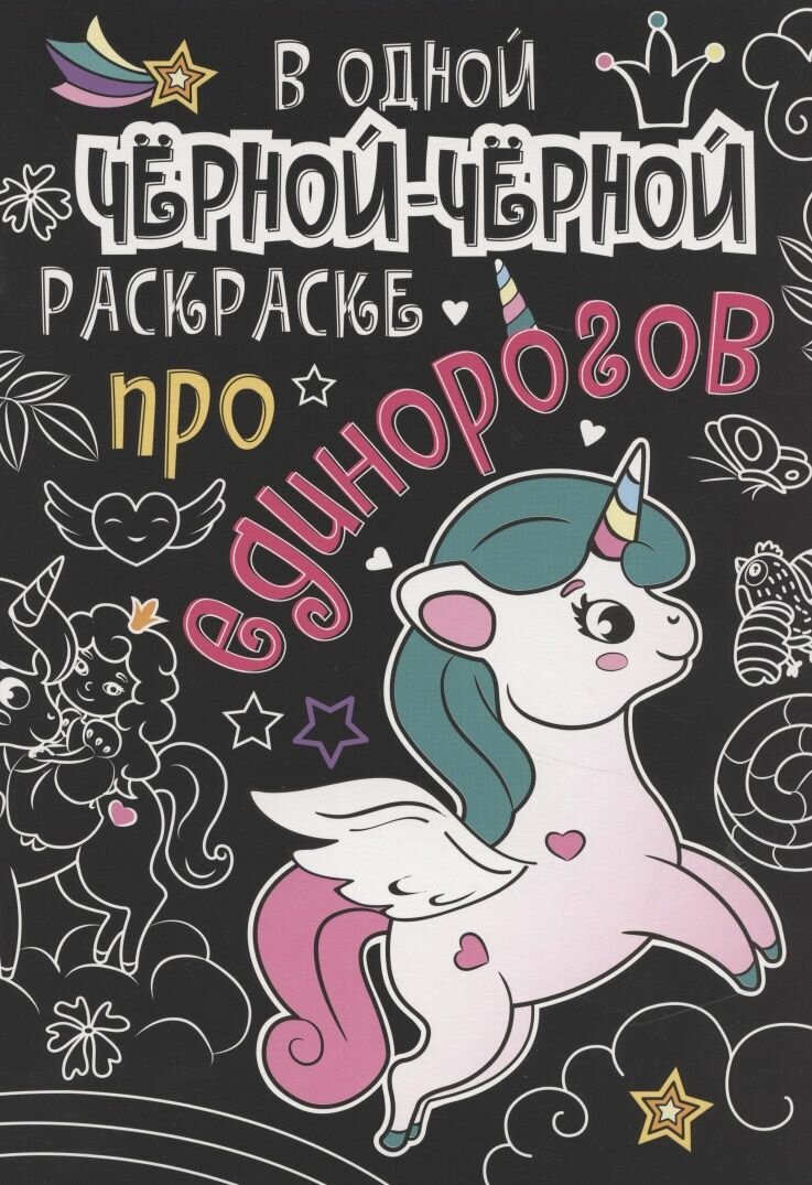 В одной черной-черной раскраске. Про единорогов