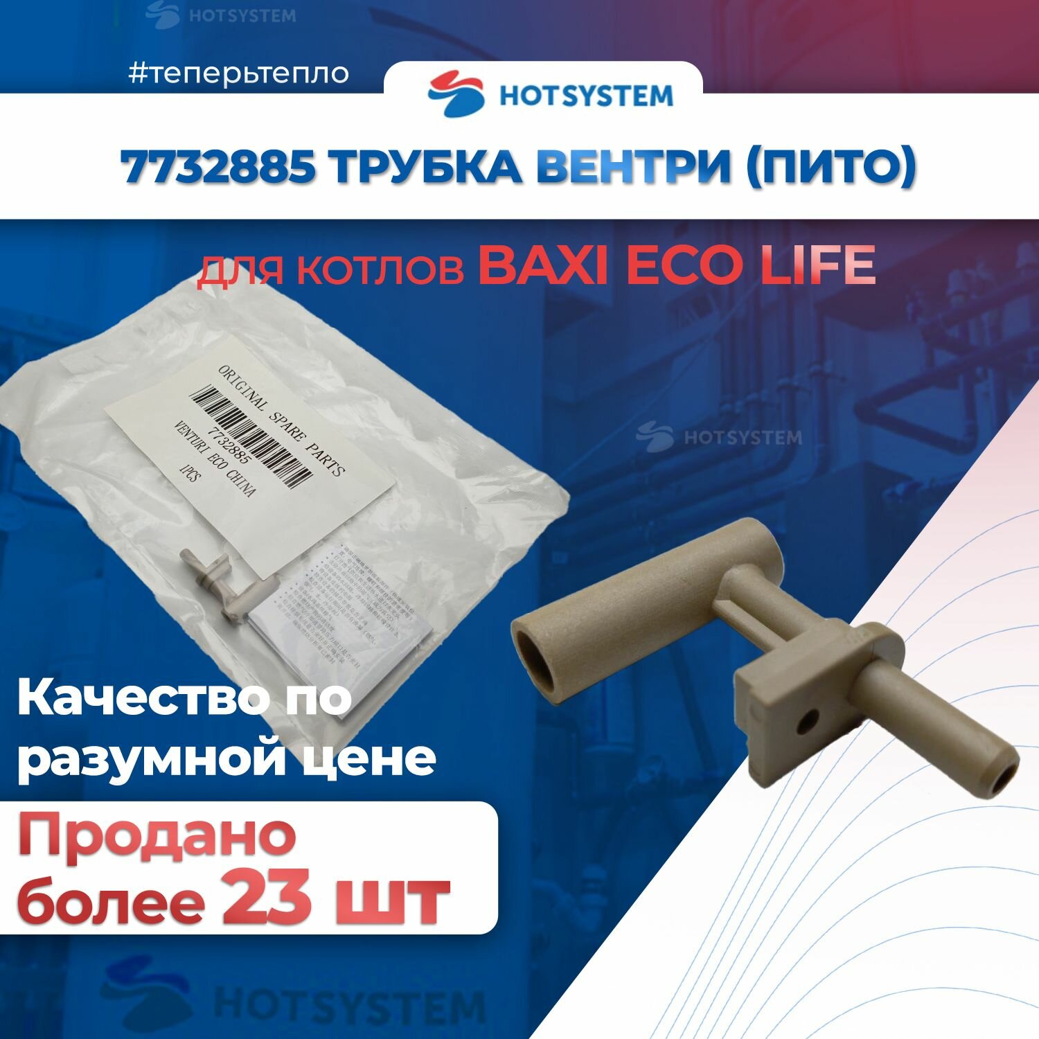 Трубка Вентури (Пито) для котла Baxi Eco Life 7732885