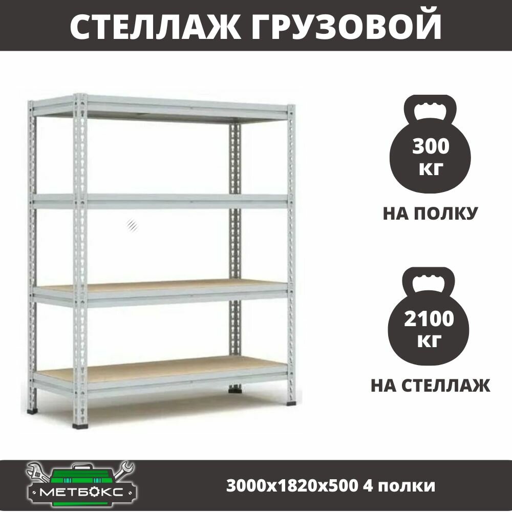 Стеллаж металлический среднегрузовой Пакс-Металл МС-Т 3000х1820х500 4 полки для гаража, склада, кладовой, архива (быстросборный, на зацепах 300 кг на полку, 2100 кг на стеллаж)