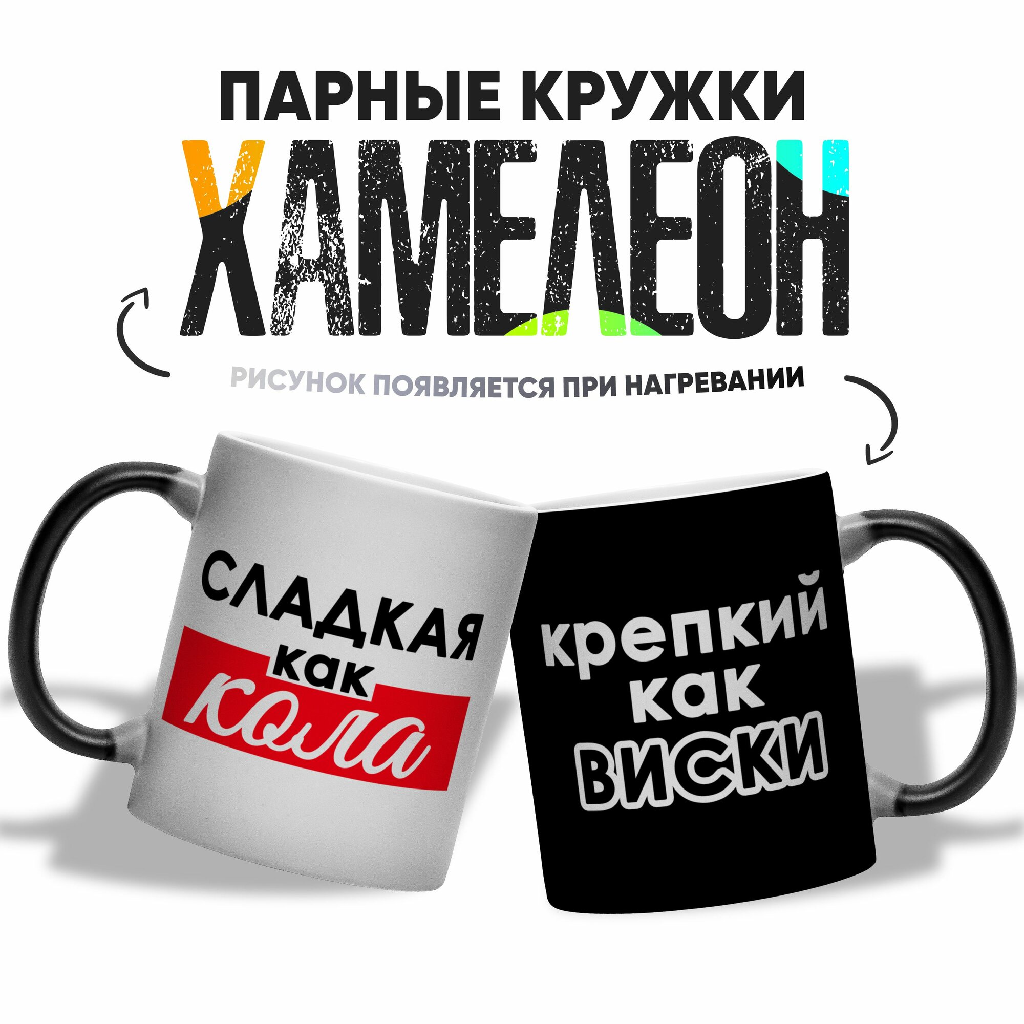 Кружки Хамелеон парные Кола и Виски 330 мл