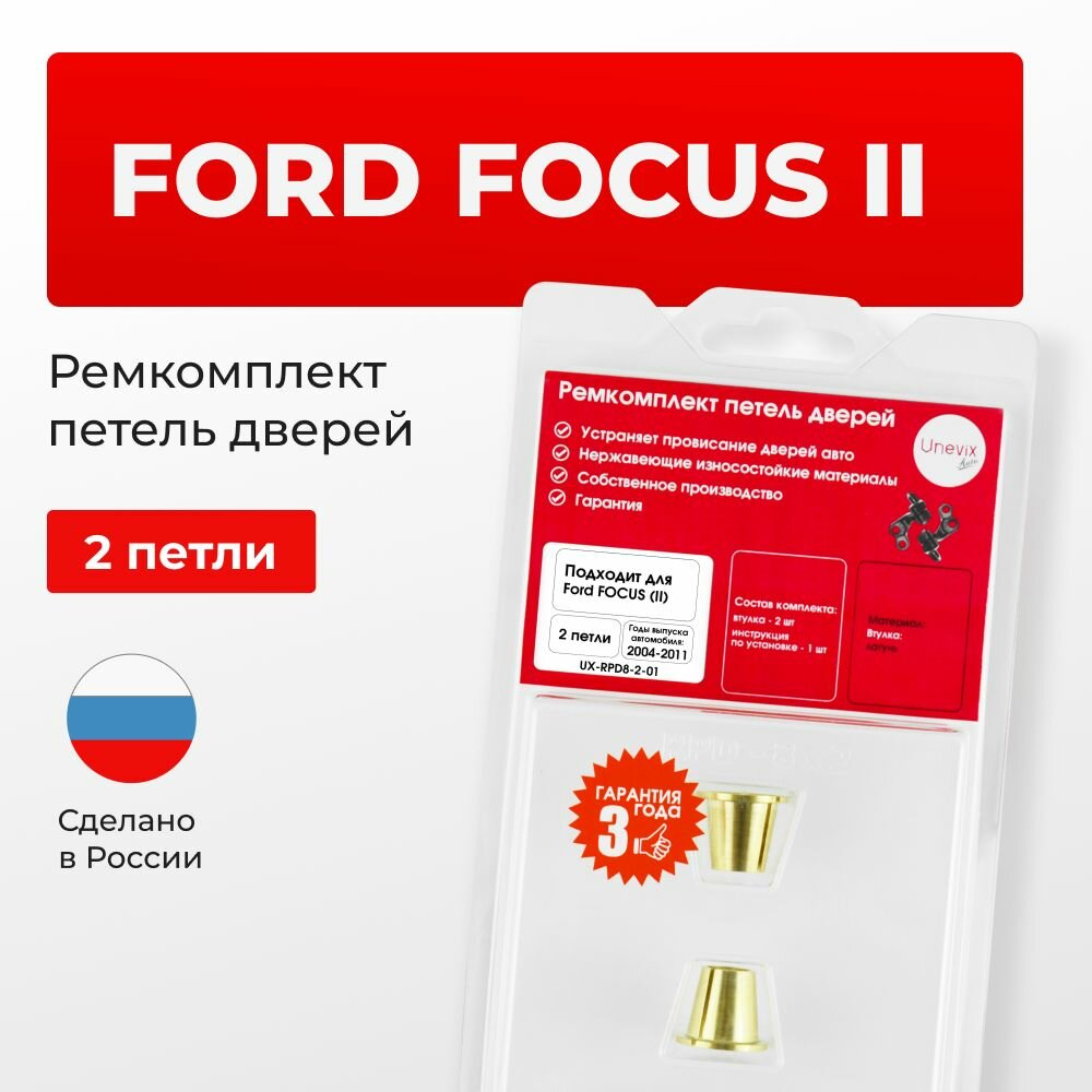 Ремкомплект втулки петель дверей Ford Focus II в кузове: CAP, CB4, CB3 2 петли
