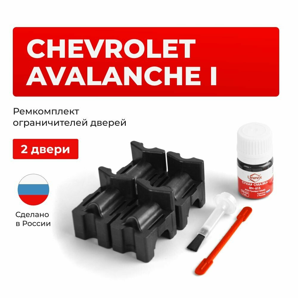 Ремкомплект ограничителей на 2 двери Chevrolet AVALANCHE I в кузове: GMT800