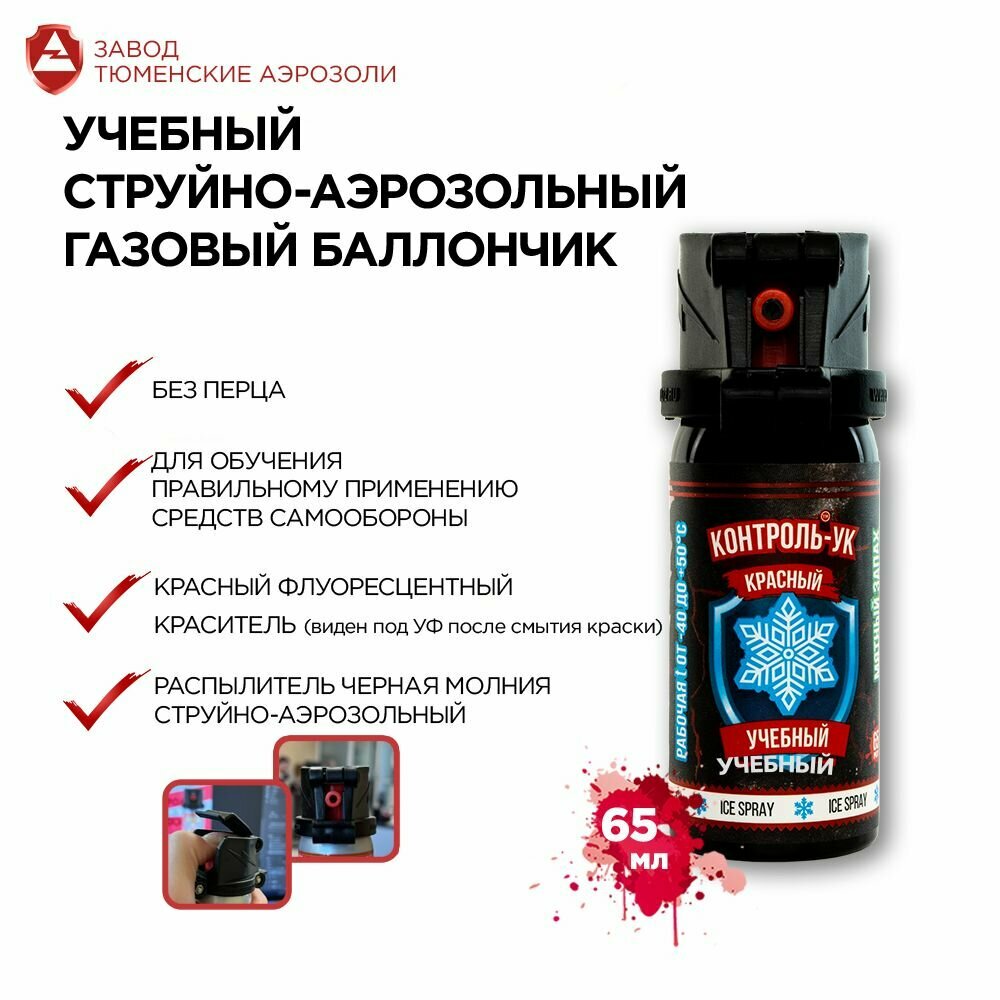Учебный газовый баллончик струйно-аэрозольный 65 мл