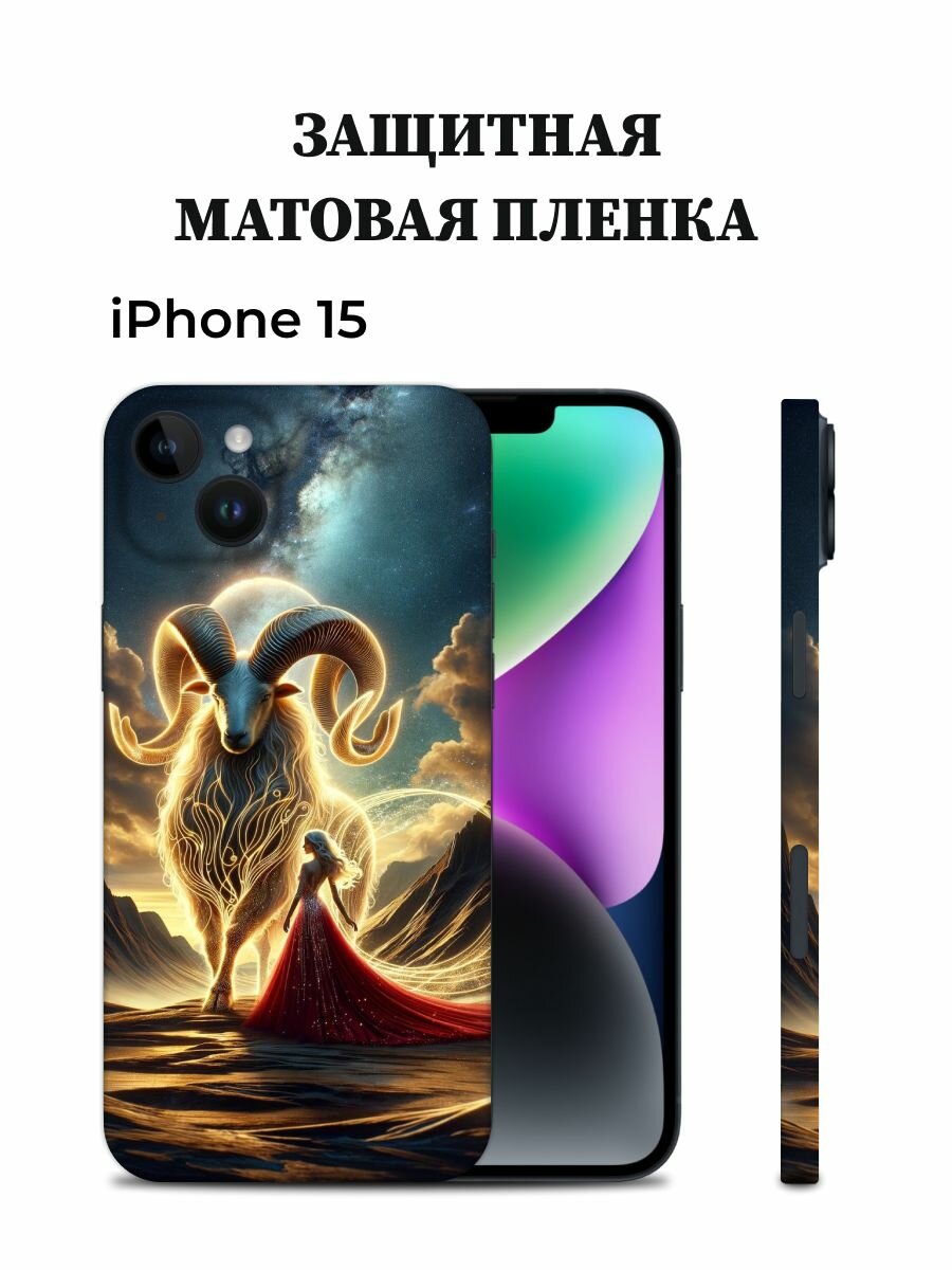 Защитная виниловая самоклеящаяся пленка Айфон 15