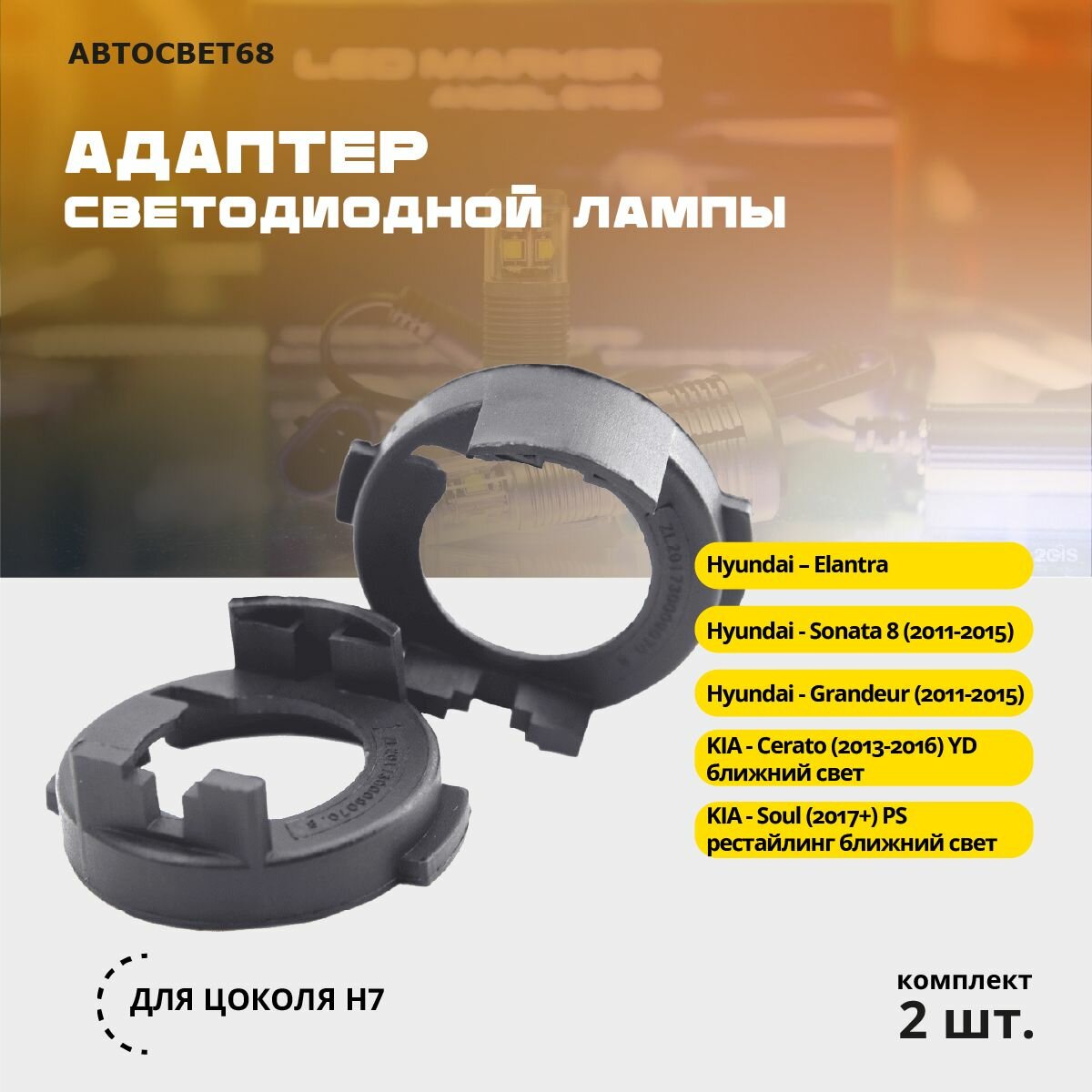 Адаптеры ксеноновой/светодиодной лампы Hyundai Elantra, Kia Cerato AXL-037 (TK107) 2шт