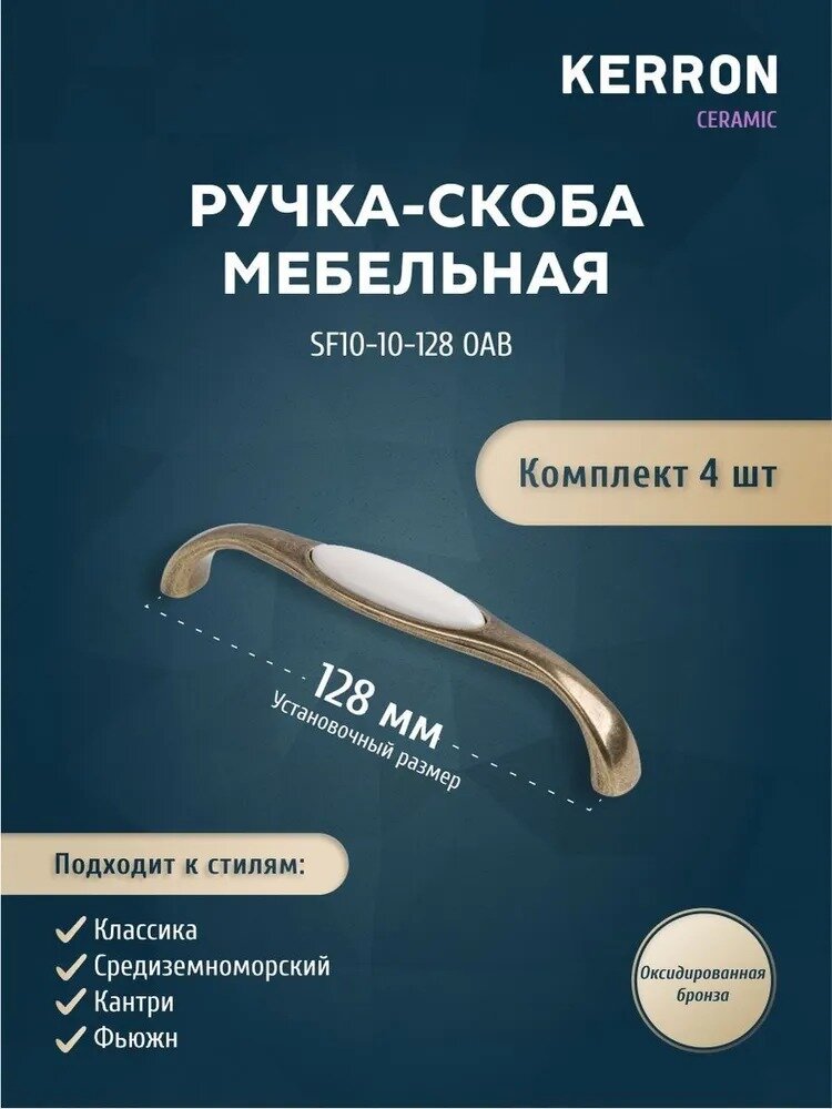 Комплект из 4 шт. ручка-скоба Kerron с фарфором, 128 мм, ЦАМ, цвет оксидированная бронза, SF10-10-128 OAB