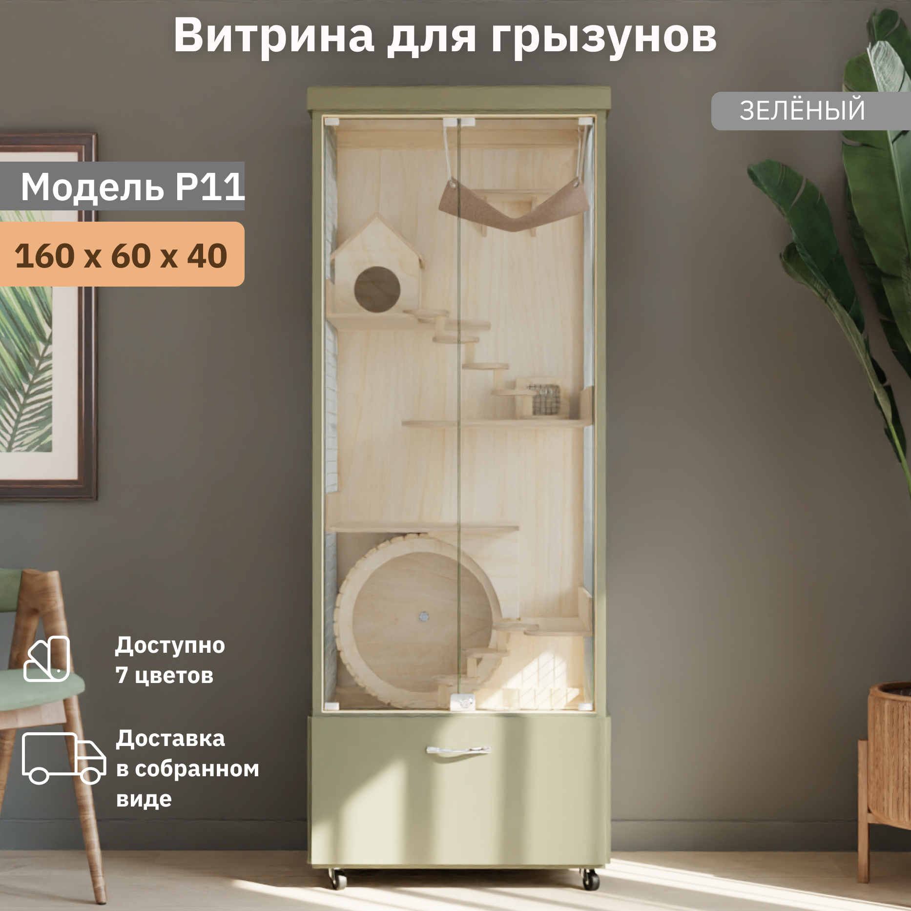Витрина для грызунов "Дом Питомца" Р11 зеленый