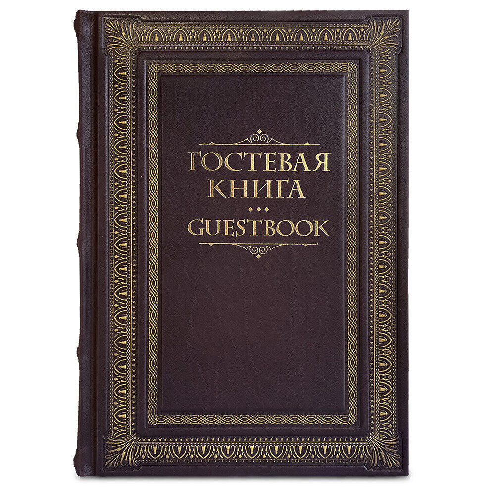 Гостевая книга. Подарочная книга в кожаном переплете