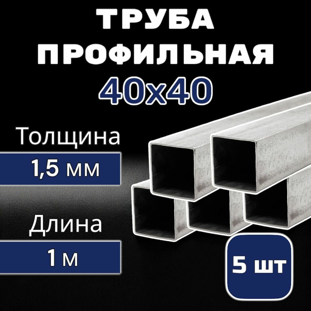 Труба профильная металлическая 40х40х1.5мм , длина 1м (5 шт)