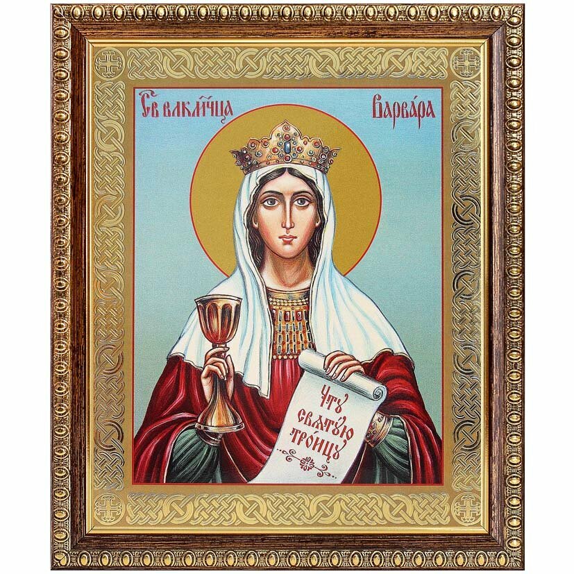 Великомученица Варвара Илиопольская, икона в темной пластиковой рамке 17,5*20,5 см