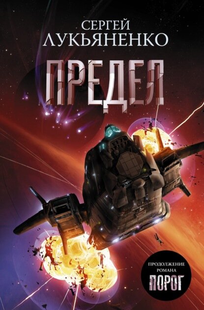 Предел [Цифровая книга]