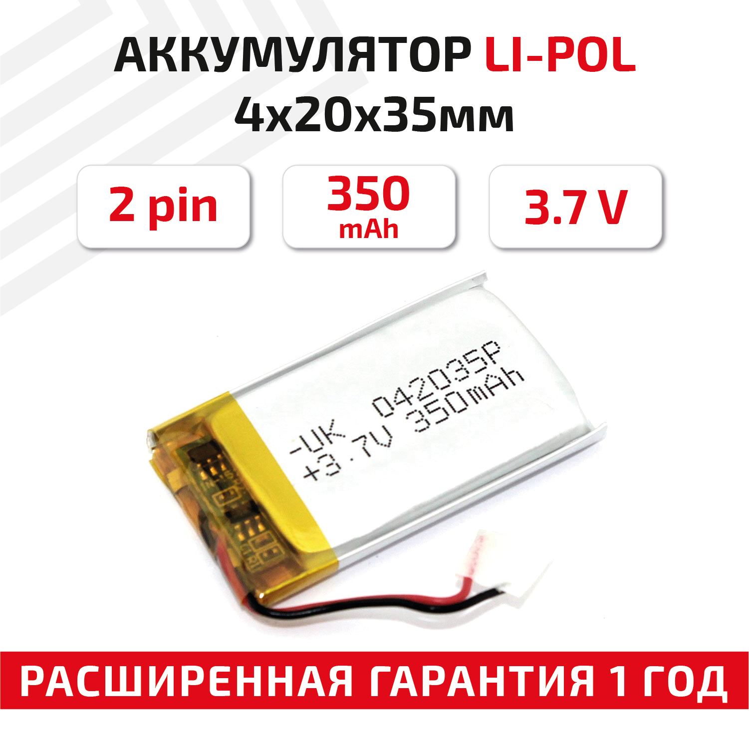 Универсальный аккумулятор (АКБ) для планшета, видеорегистратора и др, 4х20х35мм, 350мАч, 3.7В, Li-Pol, 2pin (на 2 провода)