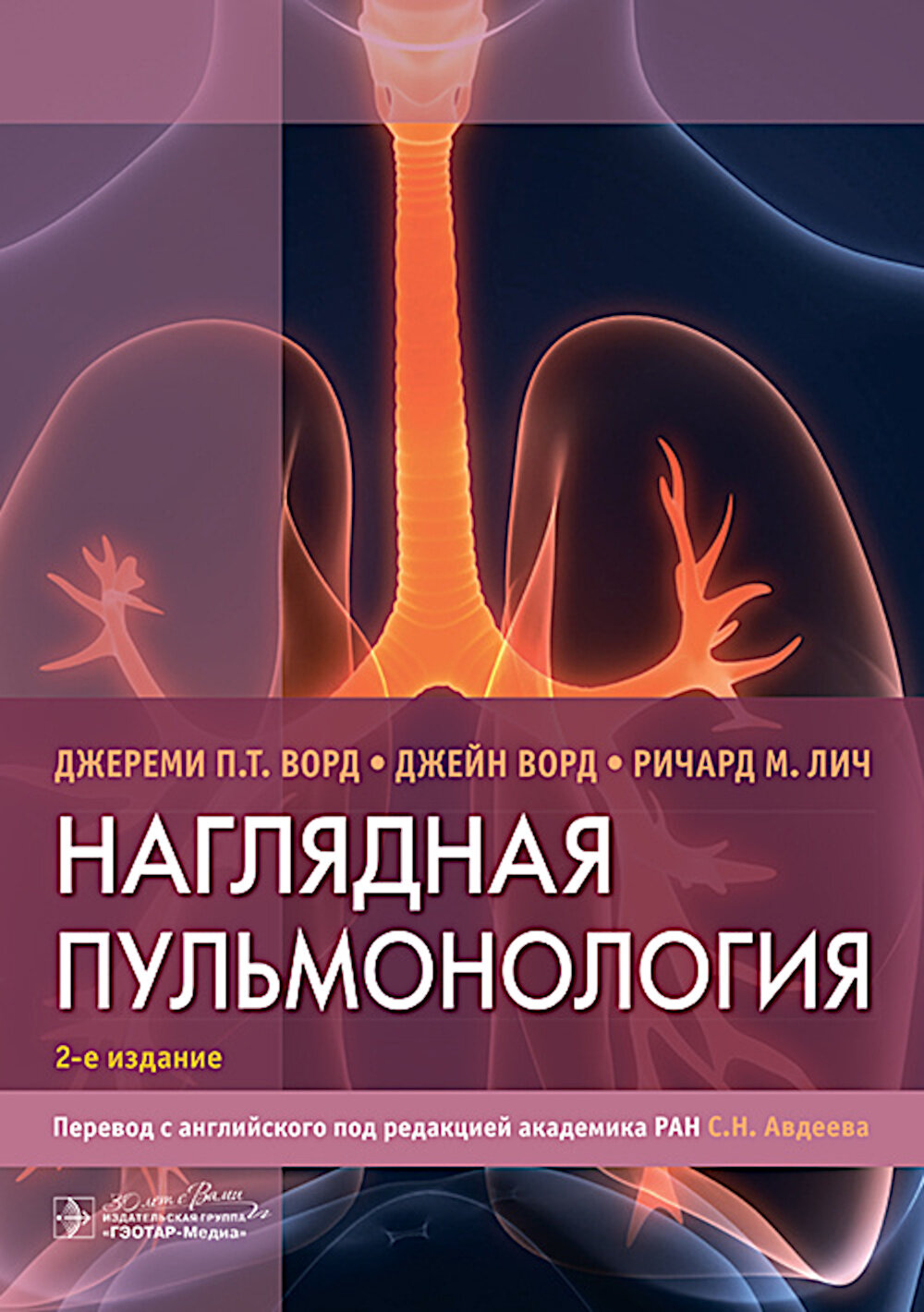 Наглядная пульмонология. 2-е изд, Лич Р, Ворд Дж. П. Т, Ворд Дж, Гэотар-медиа