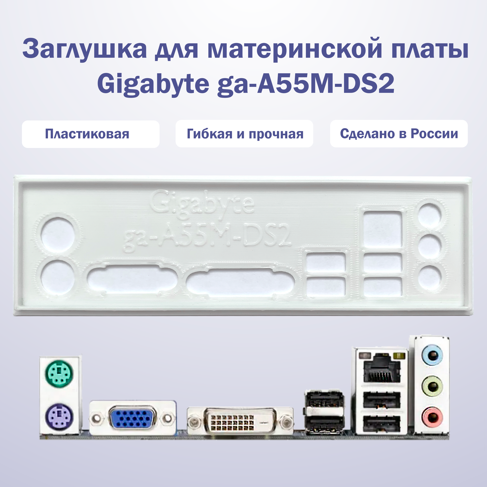Заглушка для материнской платы Gigabyte ga-A55M-DS2, пылезащитная белая