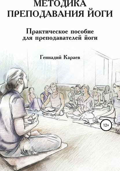 Методика преподавания йоги [Цифровая книга]