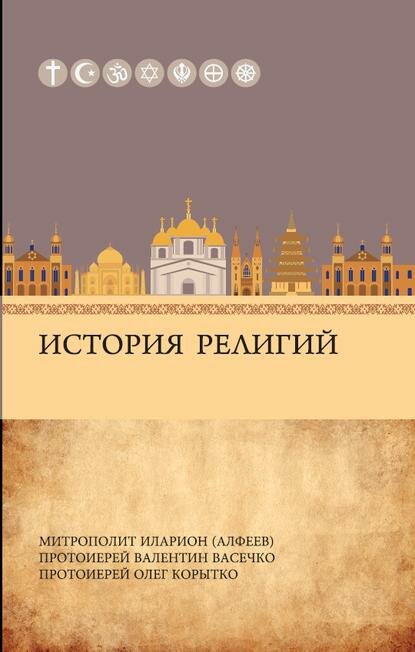 История религий [Цифровая книга]