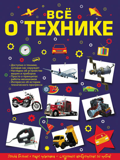 Всё о технике [Цифровая книга]