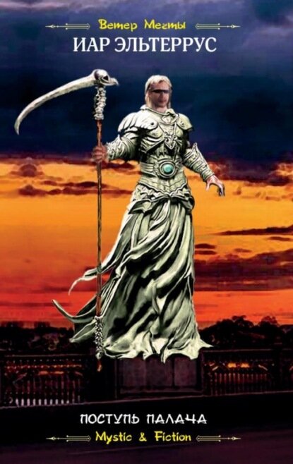 Поступь Палача [Цифровая книга]