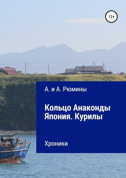 Кольцо Анаконды. Япония. Курилы. Хроники [Цифровая книга]