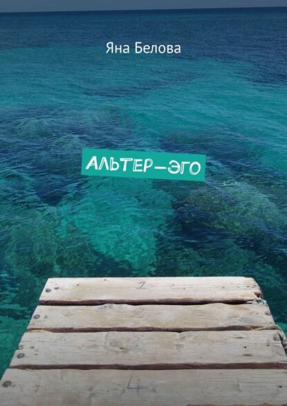 Альтер-эго [Цифровая книга]